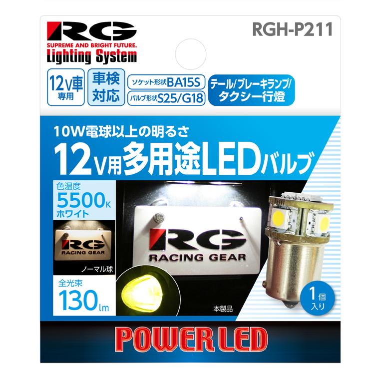 RACING GEAR（レーシングギア） RG RGH-P211 パワーLED 12V用 テール／ブレーキランプ ／タクシー行燈 G18 ...