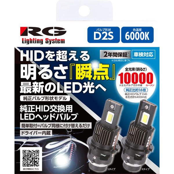 RACING GEAR（レーシングギア） RG RGH-P912 純正HID交換用LEDヘッドバルブ D2S 6000K 10,000lm ...