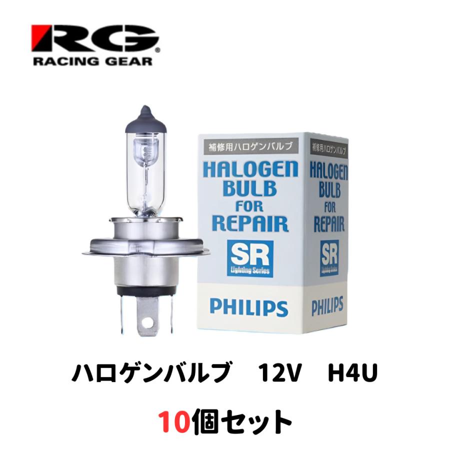 RACING GEAR SR ハロゲンバルブ H4U 【10個セット】 12V60/55W ユニバーサルタイプ フィリップス認定公式品 ...