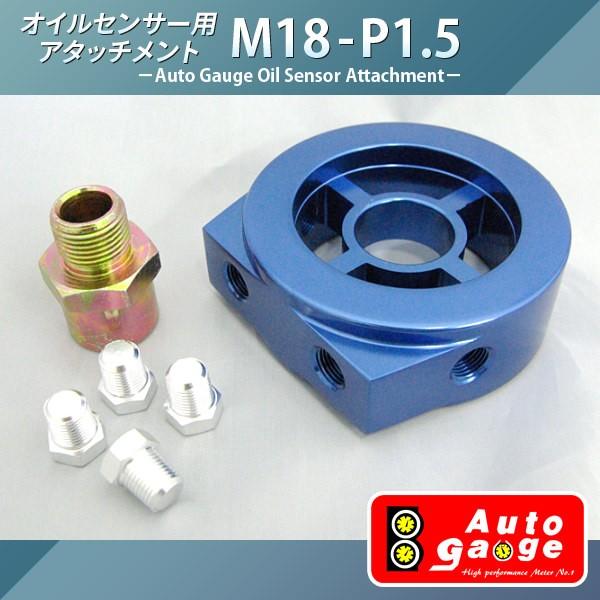 油圧計・油温計用オイルセンサーアタッチメント OPOT M18-P1.5 : DIYツールズ - 通販 - Yahoo!ショッピング