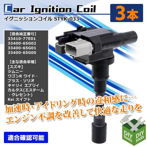 イグニッションコイル スズキ ジムニー ワゴンR 他 33410-77E01 等 3本セット 純正同等 : ast-styk-033-3 ...