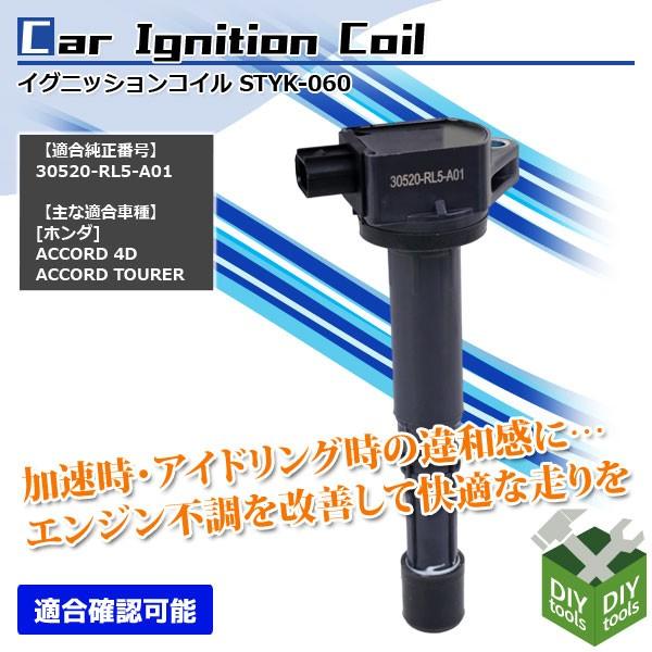 ホンダ イグニッションコイル アコード4ドア アコードツアラー 30520-RL5-A01 1本 純正同等 : DIYツールズ - 通販 ...