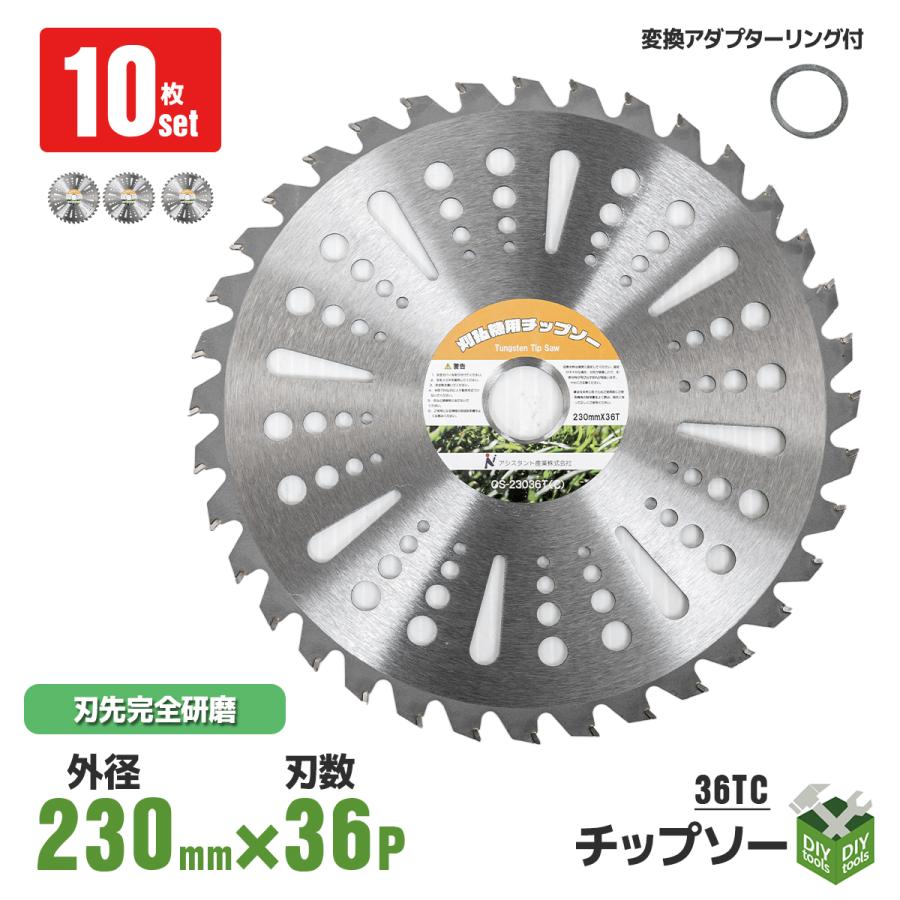 調整リング付き★草刈り機用チップソー 草刈機用替え刃 草刈り機 草刈り 替刃 刈払機 230mm×36P Cタイプ【 10枚セット】 : DIYツールズ - 通販 - Yahoo!ショッピング