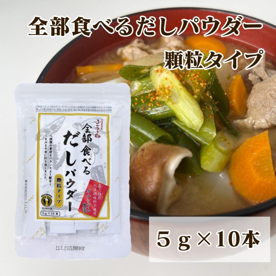 全部食べるだしパウダー 5gx10 国産 国内産 料理 小分け 出汁 煮物 健康 化学委調味料不使用 お得 隠し味 煮出し不要 焙煎 栄養 ギフト : アシストフード - 通販 - Yahoo ...
