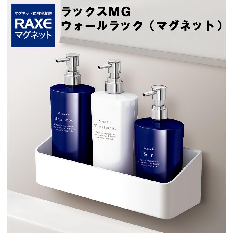 アスベル ラックスMG ウォールラック マグネット 磁石 バスルーム お風呂 浴室 棚 かご カゴ シンプル ホワイト RAXE ラックスマグネット ASVEL : アシストワン - 通販 ...