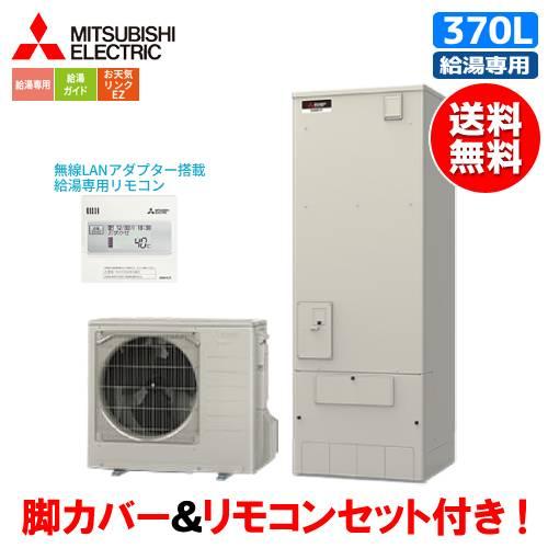 三菱 三菱 エコキュート SRT-N377 Vシリーズ 370L/給湯専用/リモコン付/脚カバー付 : 松つぁんの健康セレクト - 通販 - Yahoo!ショッピング