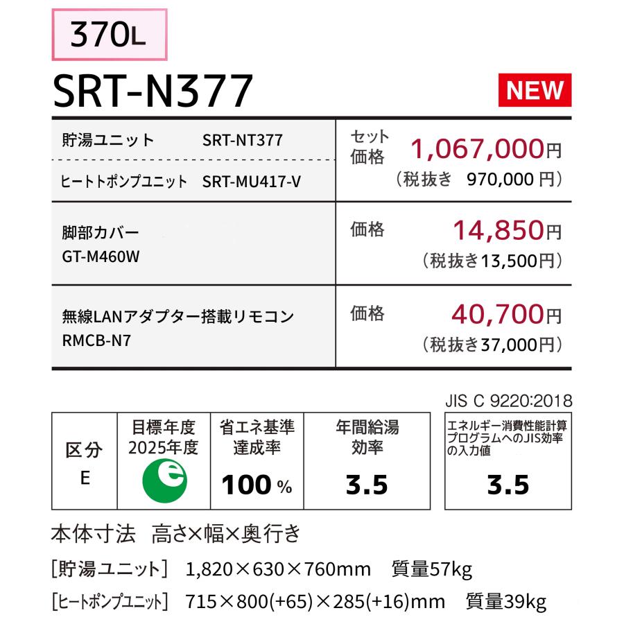 三菱 三菱 エコキュート SRT-N377 Vシリーズ 370L/給湯専用/リモコン付/脚カバー付 : 松つぁんの健康セレクト - 通販 - Yahoo!ショッピング