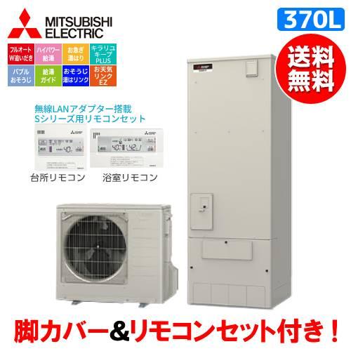 三菱 三菱 エコキュート SRT-S377U Sシリーズ 370L/フルオート/ハイパワー給湯/リモコンセット付/脚カバー付 : 松つぁんの健康セレクト - 通販 - Yahoo!ショッピング