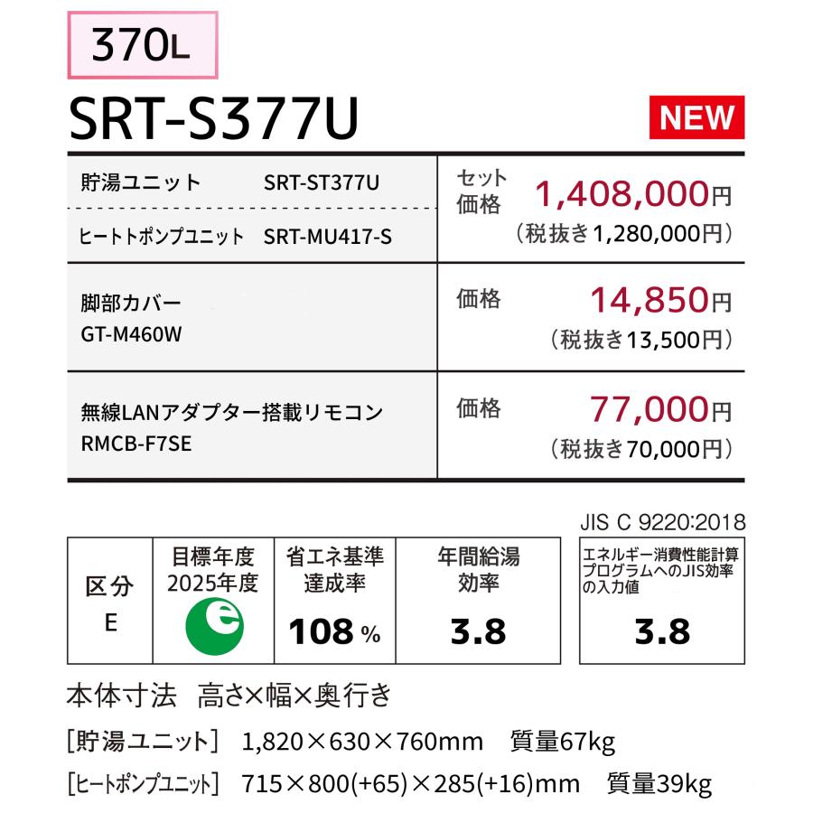 三菱 三菱 エコキュート SRT-S377U Sシリーズ 370L/フルオート/ハイパワー給湯/リモコンセット付/脚カバー付 : 松つぁんの健康セレクト - 通販 - Yahoo!ショッピング