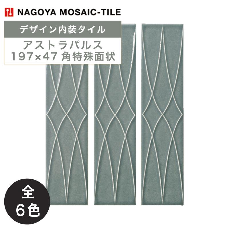 名古屋モザイク / アストラパルス Astra pulse 197×47角特殊面状 132枚入 デザイン内装タイル(ケース) : ASTAS ...