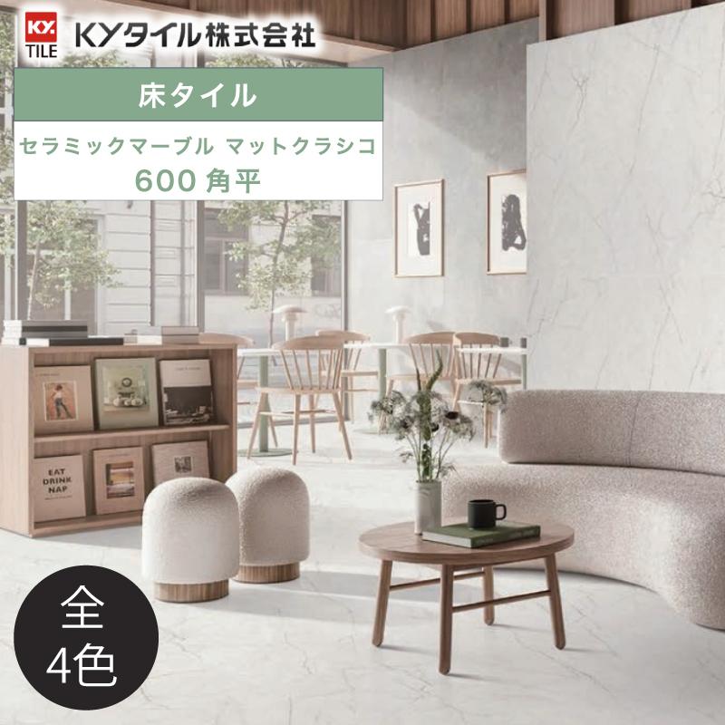 KYタイル / セラミックマーブル マットクラシコ 600角平 4枚入 CM600M-MCC6010M CM600M-MCC6020M 内装用 ...