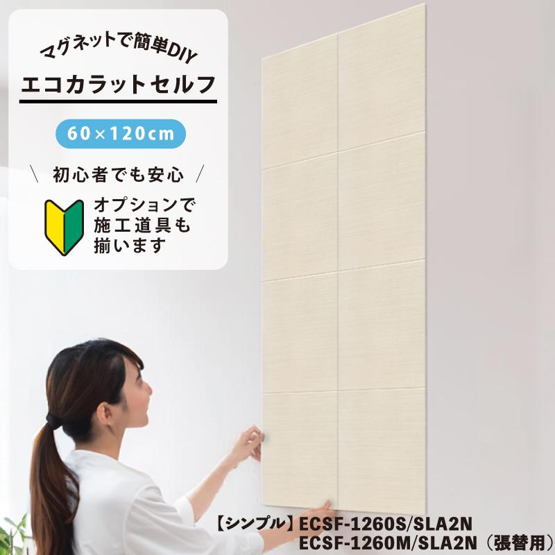 LIXIL INAX / エコカラットプラス 初心者 簡単DIY マグネット施工 エコカラットセルフ 606×1212mm 1260セット ECSF-1260S/SLA2N ECSF ...