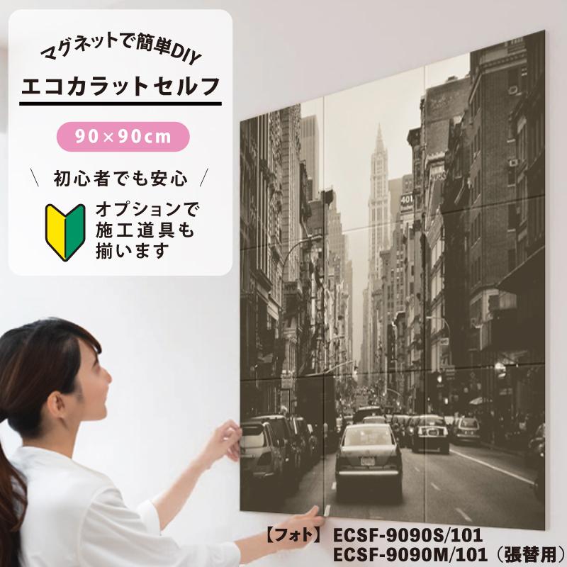 LIXIL INAX / エコカラットプラス 初心者 簡単DIY マグネット施工 エコカラットセルフ 909×909mm 9090セット ECSF-9090S/101 ECSF-9090M ...