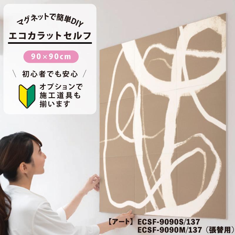 LIXIL INAX / エコカラットプラス 初心者 簡単DIY マグネット施工 エコカラットセルフ 909×909mm 9090セット ECSF-9090S/137 ECSF-9090M ...