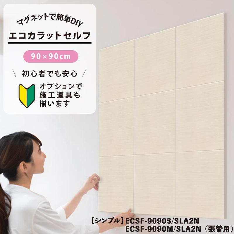 LIXIL INAX / エコカラットプラス 初心者 簡単DIY マグネット施工 エコカラットセルフ 909×909mm 9090セット ECSF-9090S/SLA2N ECSF-9090M ...