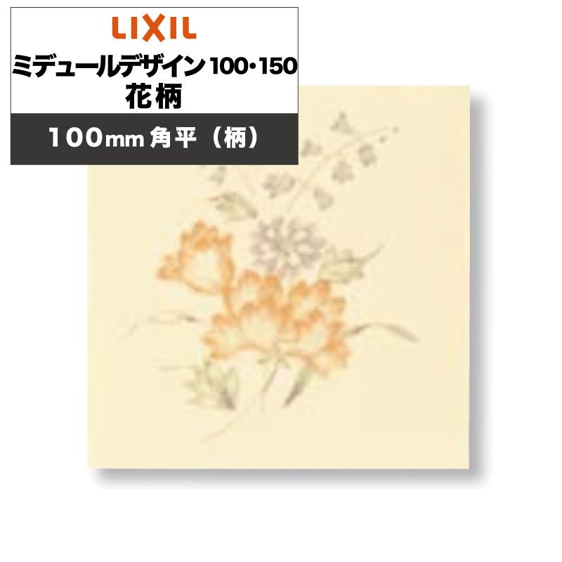 LIXIL INAX / ミデュールデザイン 100・150 花柄・フラワー 100mm角平(柄) 内装用壁タイル 廃番品在庫限り (ケース売り) : ASTAS online shop ...