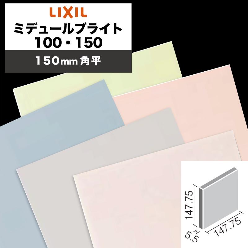 LIXIL INAX / ミデュールブライト 100・150 150mm角平 内装用壁タイル 廃番品在庫限り (ケース売り) : ASTAS online shop - 通販 - Yahoo ...