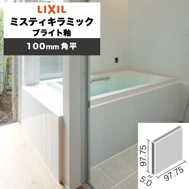 LIXIL INAX / ミスティキラミック ブライト釉 100mm角平 内装用壁タイル 廃番品在庫限り (ケース売り) : ASTAS online shop - 通販 - Yahoo!ショッピング