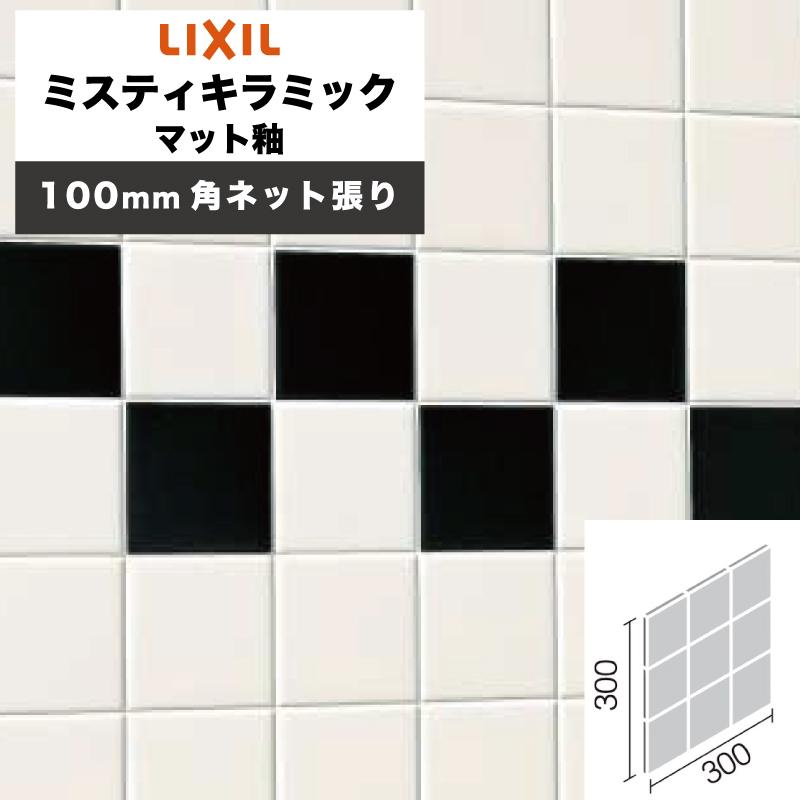 LIXIL INAX / ミスティキラミック マット釉 100mm角ネット張り 内装用壁タイル 廃番品在庫限り (ケース売り) : ASTAS online shop - 通販 - Yahoo ...
