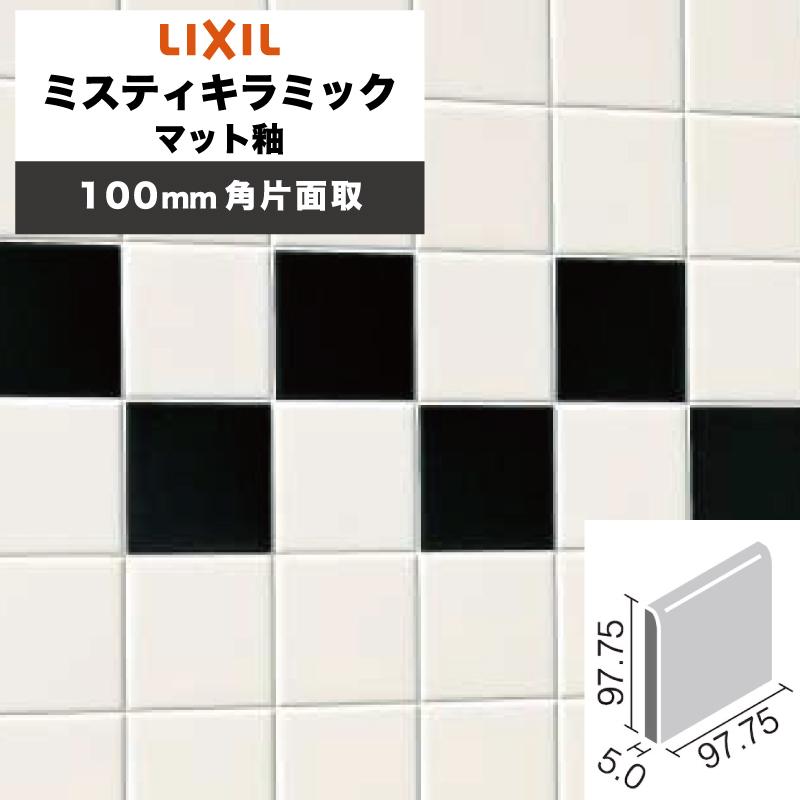 LIXIL INAX / ミスティキラミック マット釉 100mm角片面取 内装用壁タイル 廃番品在庫限り (ケース売り) : ASTAS online shop - 通販 - Yahoo ...