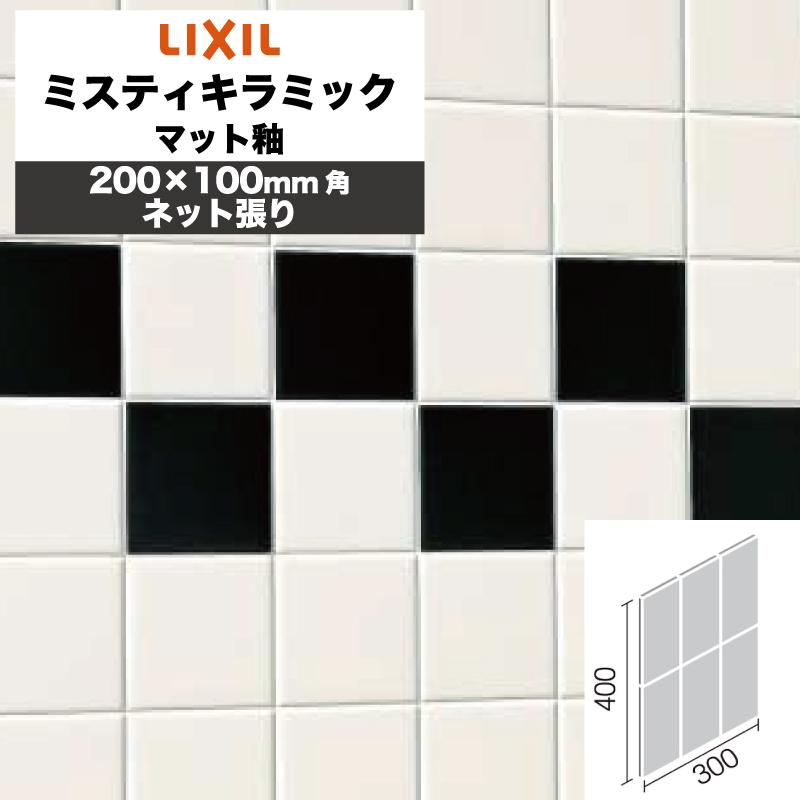 LIXIL INAX / ミスティキラミック マット釉 200×100mm角ネット張り 内装用壁タイル 廃番品在庫限り (ケース売り) : ASTAS online shop - 通販 ...