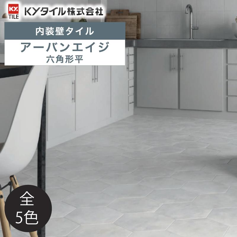 KYタイル / アーバンエイジ 六角形平 18枚入 内外装用壁タイル(ケース) UBA-1 UBA-2 UBA-3 UBA-4 UBA-5 : ASTAS online shop - 通販 ...