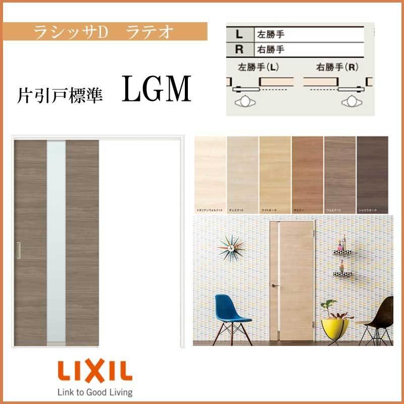 ベストセラー LGM 標準 ラテオ ラシッサD 片引戸 リクシル ノンケーシング枠 大工 リフォーム 交換 扉 工務店 室内建具 LIXIL 片引き戸 Vレール その他 扉色:チェスナット ...
