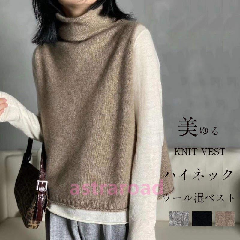 ニット ベスト レディース 秋冬 ハイネック ニットベスト