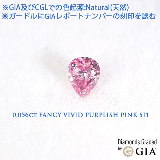 GIAレポート付き CGLソーティング付き 0.056ct Fancy Vivid Purplish Pink SI1(CGL) 天然ピンクダイヤ ※GIAレポートナンバーがガードルに刻印され ...
