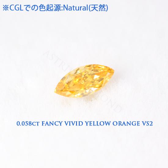 Fancy Vivid Yellow Orange 0.058ct VS2 蛍光性:Strong 天然カラーダイヤモンド ※CGLソーティング付き : アストリッドダイヤモンド - 通販 ...