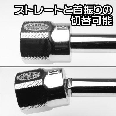 アストロプロダクツ AP 3/8DR ウォブルエクステンションバー 250mm【延長バー エキステンションバー】【ソケット延長 延長棒 クビフリ 首振り 9.5sq】【アストロプロダクツ ...