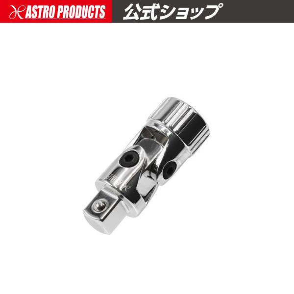 アストロプロダクツ AP 3/8DR ニュートラルユニバーサルジョイント ｜ ソケット 9.5 : アストロプロダクツ 公式 - 通販 - Yahoo!ショッピング