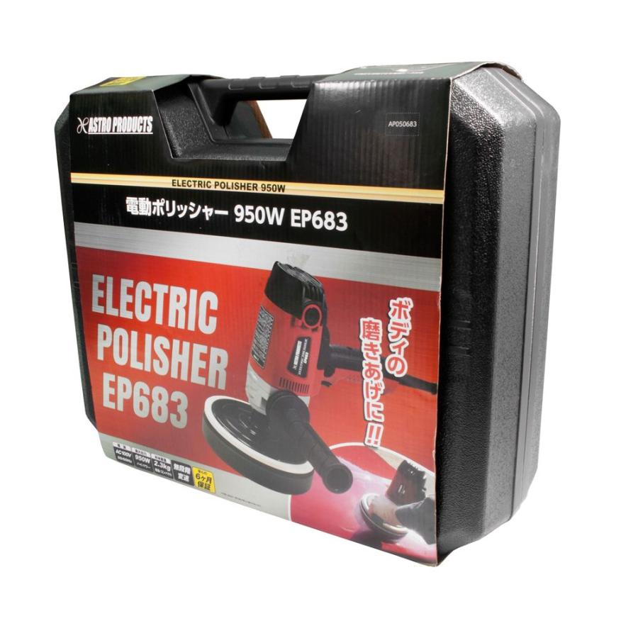 AP 電動ポリッシャー 950W EP683【洗車 磨き 研磨 コーティング コンパウンド キズ消し 艶出し ポリッシング】【アストロプロダクツ】 : 2005000006838 : アストロ ...