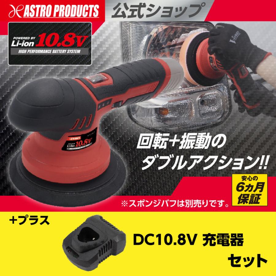 アストロプロダクツ 【バッテリー別売り】アストロプロダクツ DC10.8V 充電式 ダブルアクションポリッシャー 充電器セット : アストロプロダクツ 公式 - 通販 - Yahoo!ショッピング