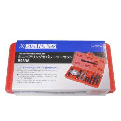 アストロプロダクツ AP ミニベアリングセパレーターセット BS336 アストロプロダクツ AP ミニベアリングセパレーターセット BS336