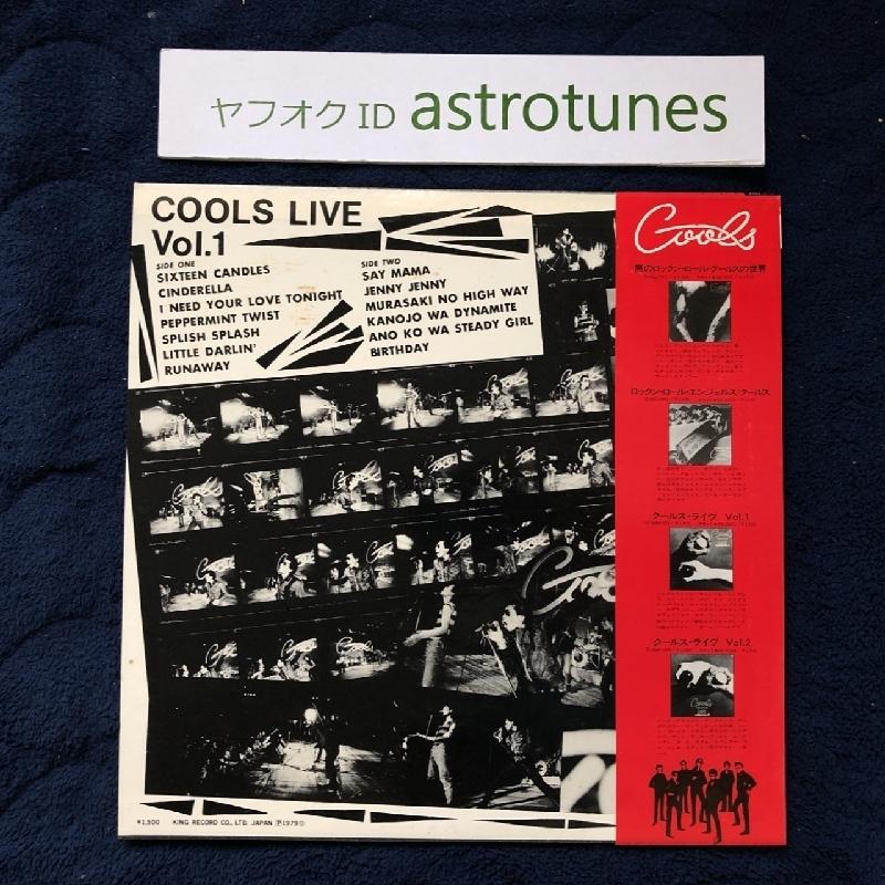 美盤 クールス Cools 1979年 LPレコード クールス・ライヴ VOL.1 Cools Live volume. 1 国内盤 帯付Japanese rock :A000544 ...