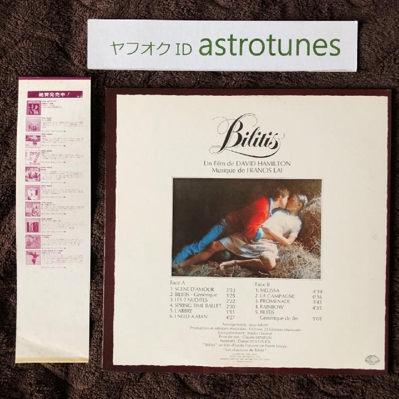 サントラ Original Soundtrack 1977年 LPレコード ビリティス Bilitis 国内盤 帯付 映画音楽 Francis ...