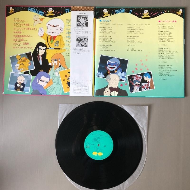美盤 美ジャケ レア プロモ盤 パタリロ 魔夜峰央 Patalliro(Mineo Maya) 1981年 LPレコード ぼくパタリロ！ 2 Patalliro TV Show 帯付 ...