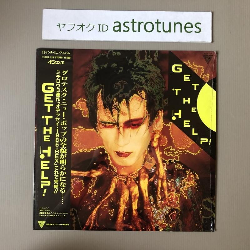 美盤 遠藤ミチロウ Michiro Endo 1985年 LPレコード ゲット・ザ・ヘルプ Get The Help! 国内盤 帯付 ...