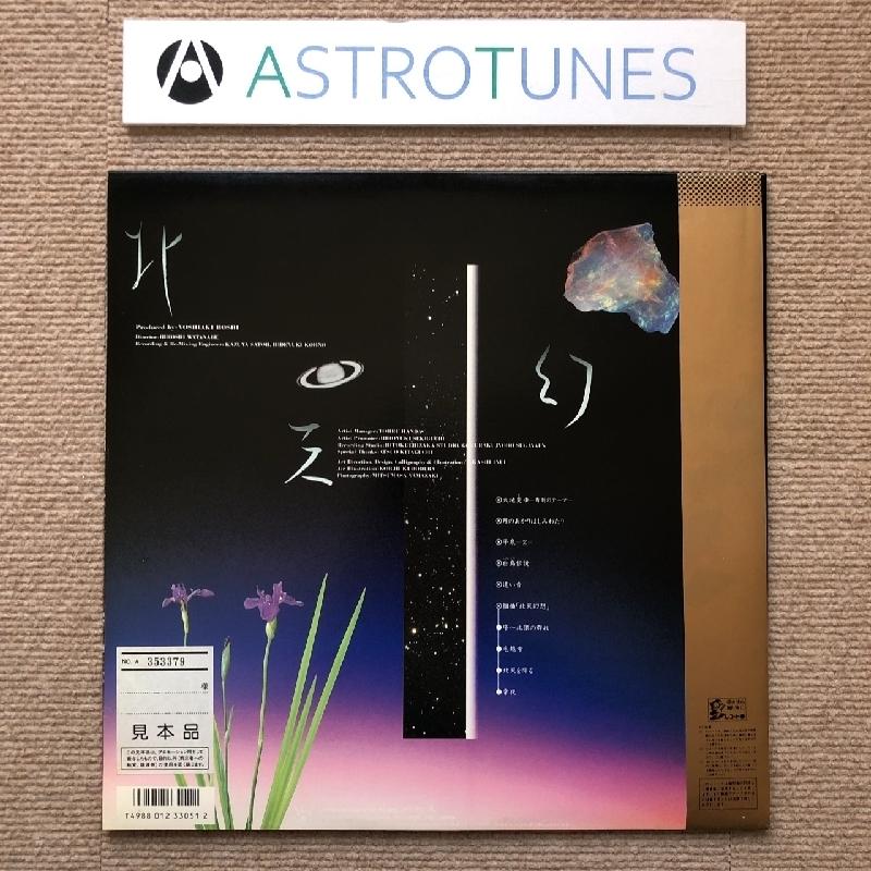 美盤 レア物 姫神 Himekami 1986年 LPレコード 北天幻想 Hokuten Genso 国内盤 帯付 New age ...