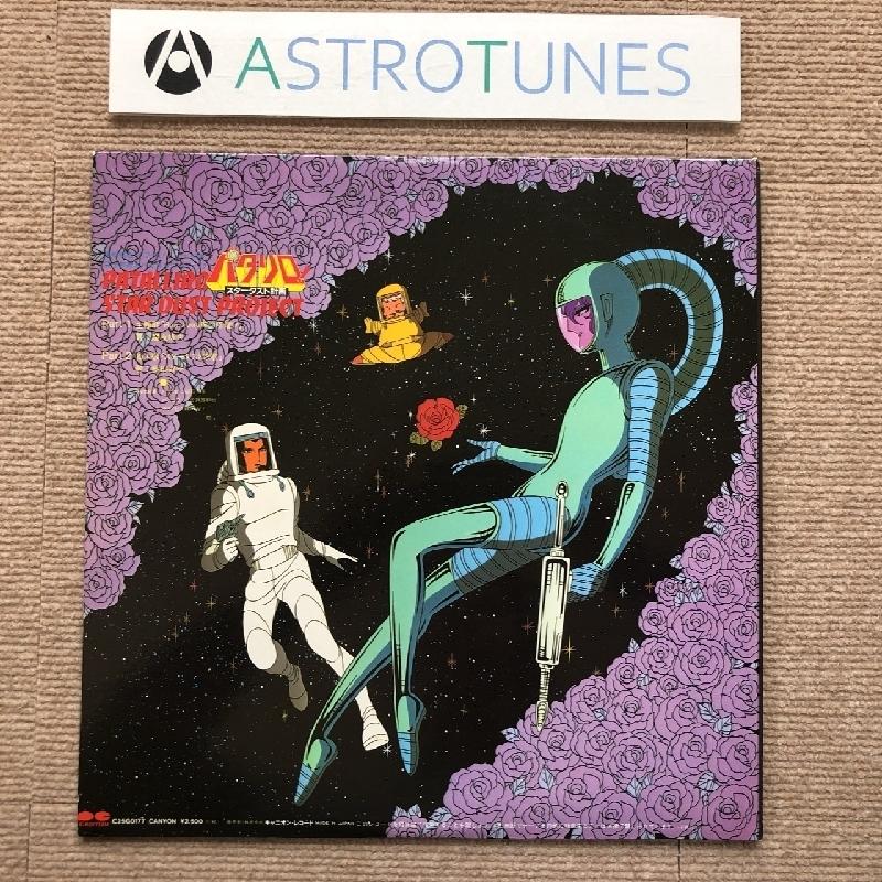 美盤 レア物 パタリロ 魔夜峰央 Patalliro(Mineo Maya) 1983年 LPレコード スターダスト計画 Stardust ...