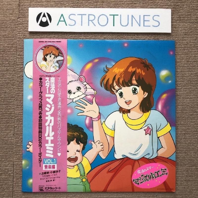 美盤 美ジャケ 魔法のスターマジカルエミ Magical Emi, the Magic Star 1985年 LPレコード Vol.1 音楽編 ...