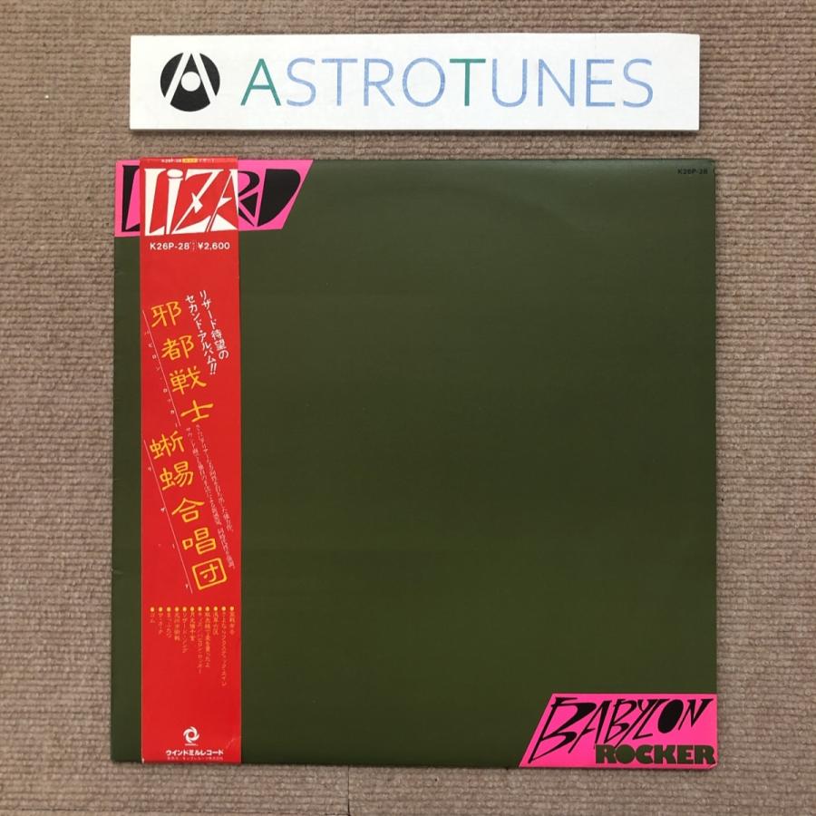 美盤 レア盤 リザード LIZARD 1980年 LPレコード 邪都戦士 Babylon Rocker 国内盤 帯付 Japanese ...