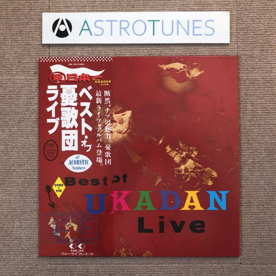 傷なし美盤 ほぼ新品 憂歌団 Yukadan 1986年 LPレコード ベスト・オブ ライブ Best Of Ukadan Live 帯付 木村充揮 内田勘太郎 : ASTROTUNES ...