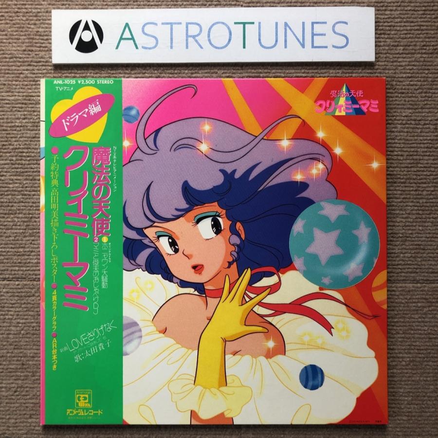 美盤 美ジャケ 魔法の天使 クリィミーマミ Creamy Mami, the Magic Angel 1984年 LPレコード ドラマ編 太田貴子自筆サイン付 帯付 : ASTROTUNES ...