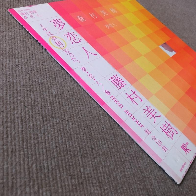 美盤 レア盤 藤村美樹 Miki Fujimura 1983年 LPレコード 夢恋人 Yume Koibito 帯付 J-Pop 細野晴臣 ...