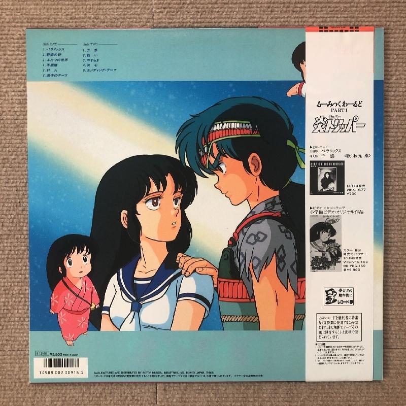 傷なし美盤 美ジャケ ほぼ新品 炎トリッパー Fire Tripper 1985年 LPレコード るーみっくわーるど Part 1 音楽篇 帯 ...