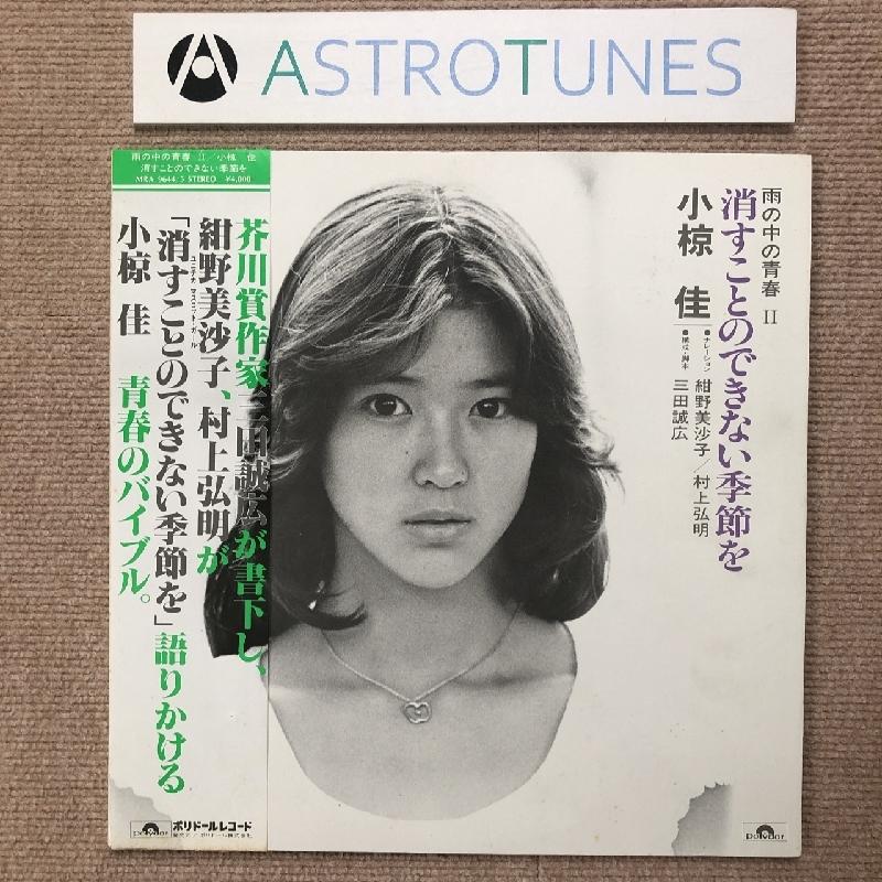 傷なし美盤 激レア 小椋佳 Kei Ogura 1979年 2枚組LPレコード 消すことのできない季節を（雨の中の青春 II）帯付 18歳の ...