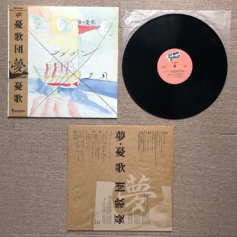 傷なし美盤 美ジャケ 新品並み美品 憂歌団 Yukadan 1981年 LPレコード 夢 Yume 帯付 J-Blues木村秀勝 内田勘太郎 花岡憲二 島田和夫 :a005644 ...