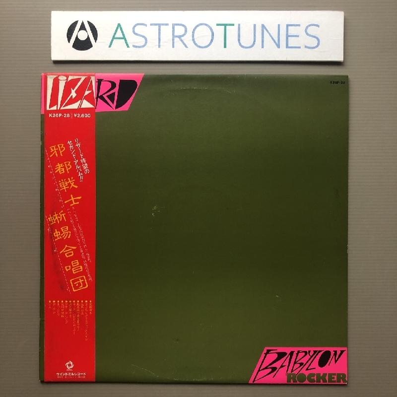 美盤 レア盤 リザード LIZARD 1980年 LPレコード 邪都戦士 Babylon Rocker 国内盤 帯付 Japanese ...